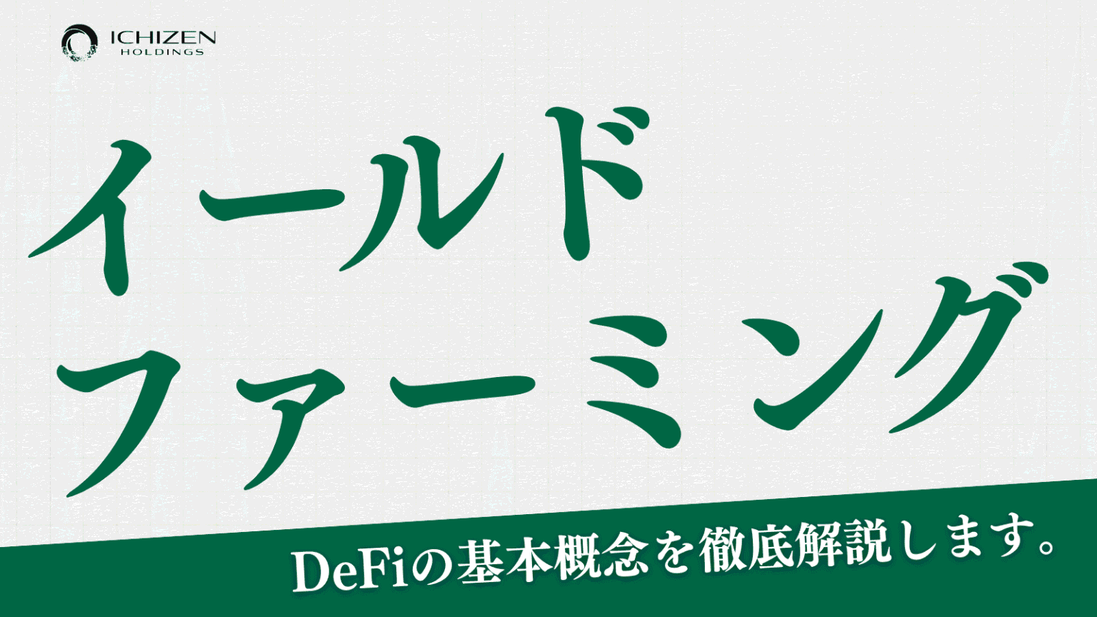 【完全版】DeFiの始め方｜実際に運用するまでの具体的なStepを画像付きで解説！ - ICHIZEN CAPITAL