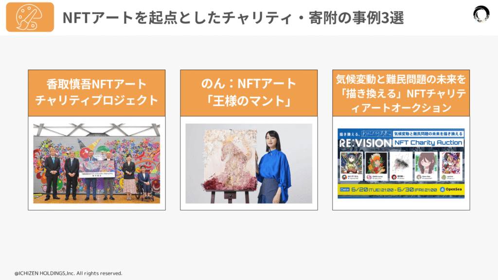 NFTとチャリティ・寄付は相性が良い？13個の事例と紐解くNFTと社会貢献の可能性 - ICHIZEN CAPITAL
