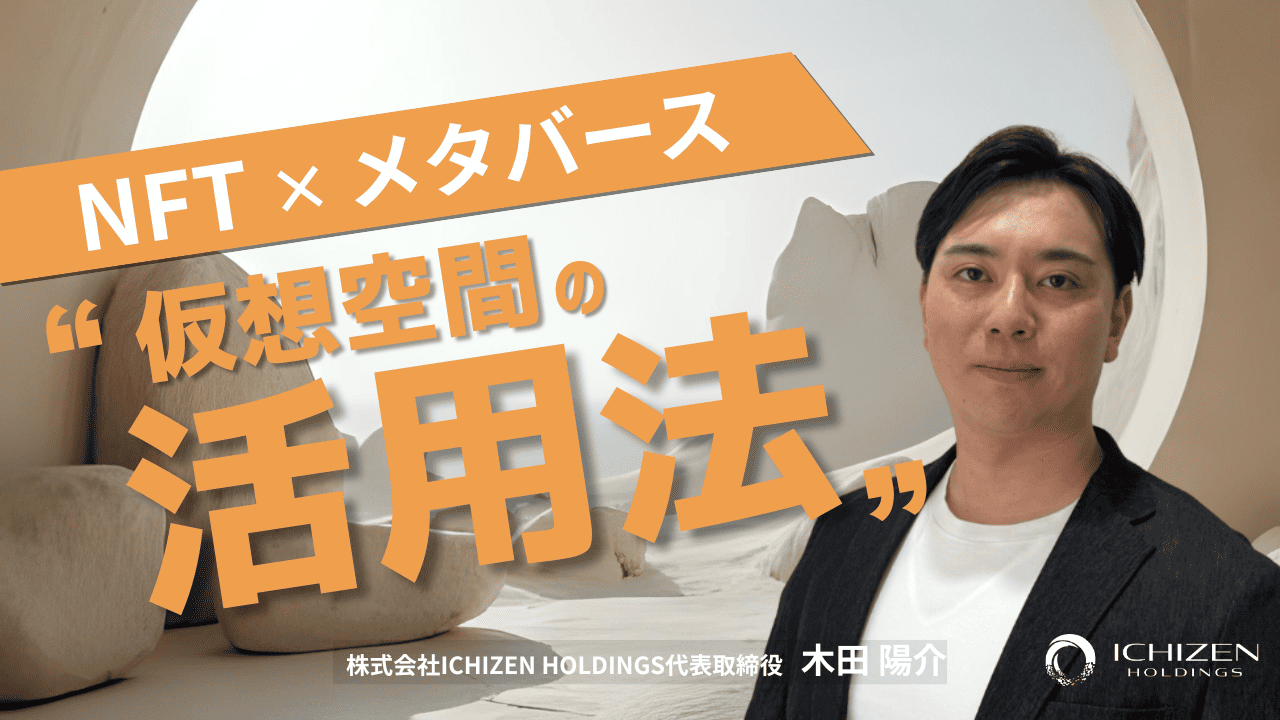 NFTとメタバースで実現できる新たな可能性！活用するメリットを4つの事例から解説！ - ICHIZEN Capital