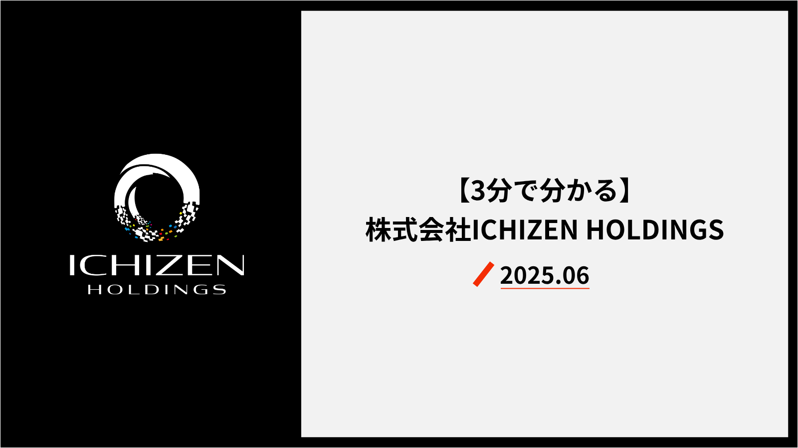 【3分で分かる】株式会社ICHIZEN HOLDINGS – 資料ダウンロード - ｜WEB3コンサルティング - ICHIZEN HOLDINGS